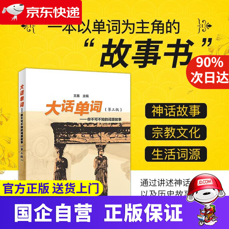 大话单词：你不可不知的词源故事（第三版）