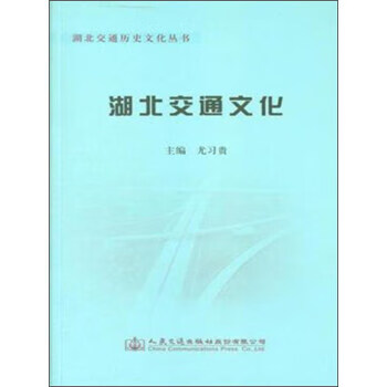 湖北交通文化 尤习贵 编【书】