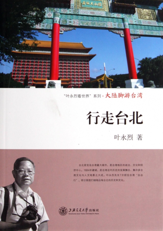 行走台北/叶永烈看世界系列