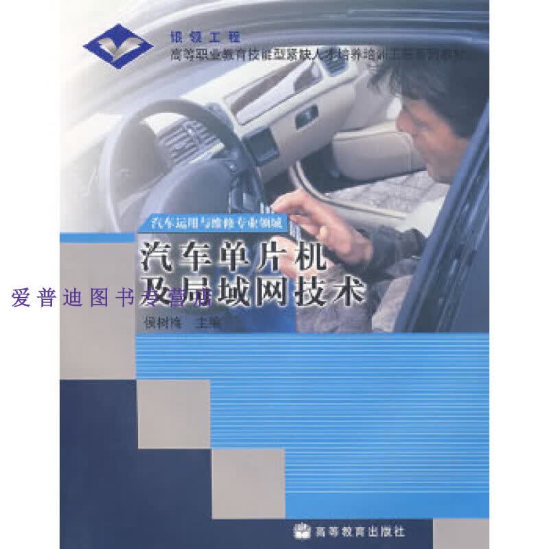 汽车单片机及局域网技术 侯树梅【，放心购买】