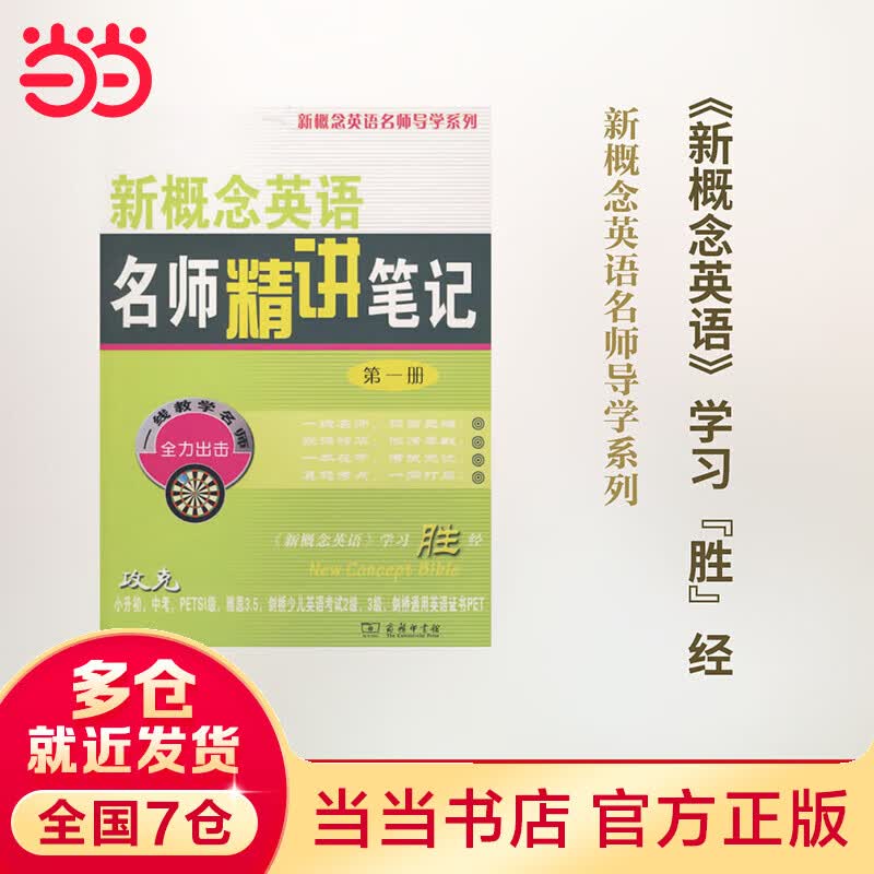 新概念英语名师精讲笔记（第一册）