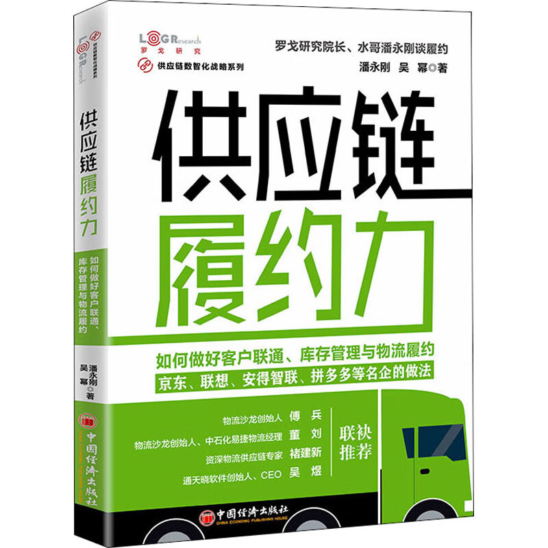 供应链履约力 如何做好客户联通、库存管理与物流履约 图书