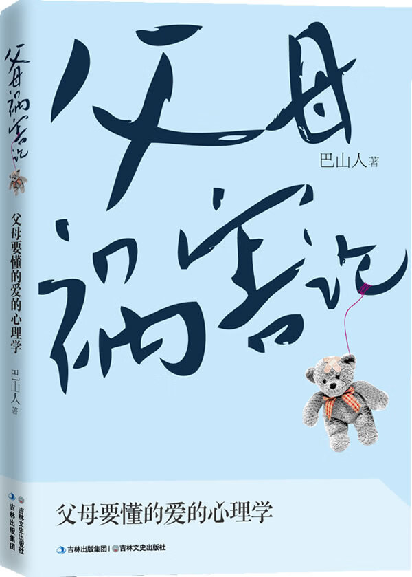 父母祸害论 巴山人著【书】