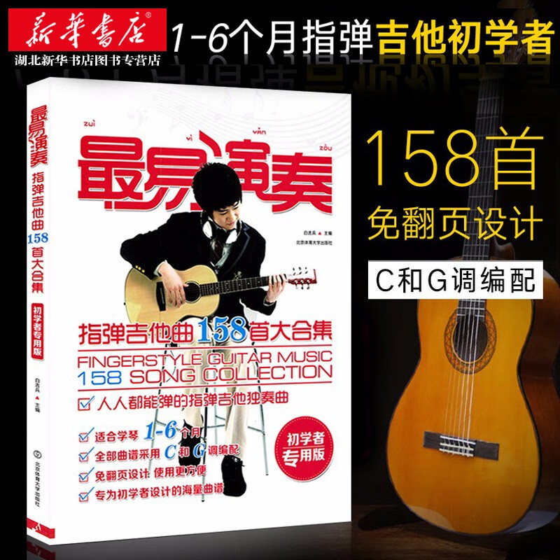 易演奏指弹吉他158首大合集 初学者专用版 吉他教学书 易上手吉他弹唱书籍 流行歌曲吉他谱书籍