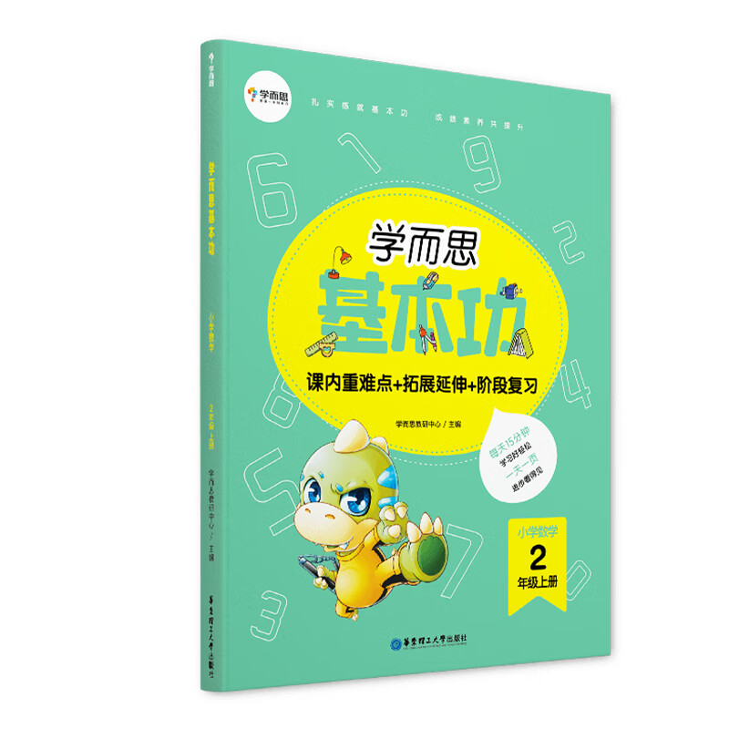 学而思基本功重难点 小学数学 二年级 上册（2022）