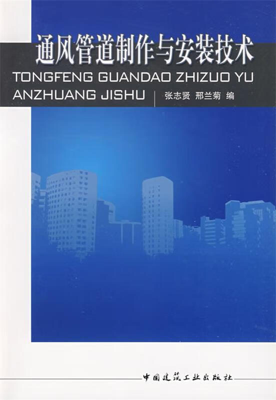 通风管道制作与安装技术 张志贤,邢兰菊 编 9787112106127