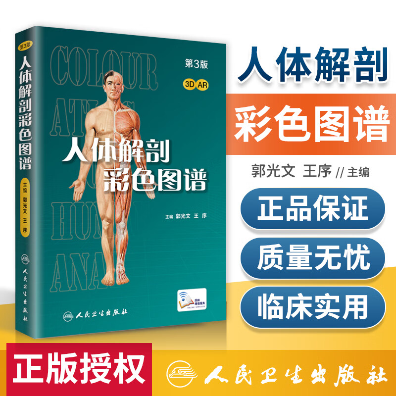 人体解剖彩色学图谱 第三版第3版新版郭光文3D搭奈特医用医学生解剖书外科全彩局部系统实用解剖彩绘本科大学教材二版升级人民卫生出版社