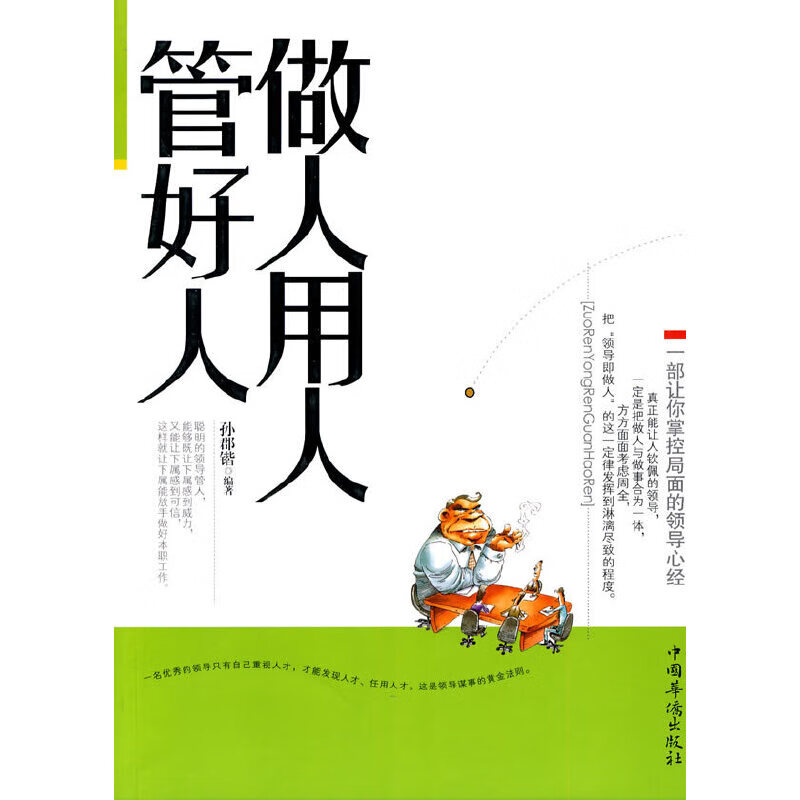 【现货】做人用人管好人