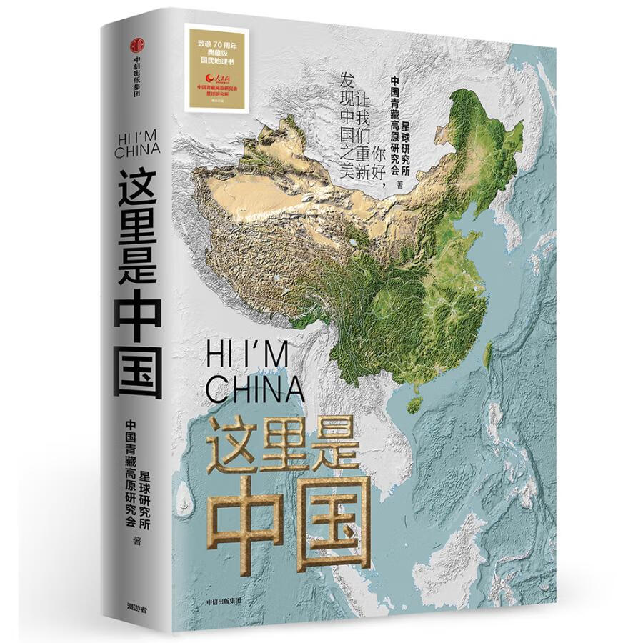 这里是中国 科普读物 书籍 星球研究所，中国青藏高原研究会 著k
