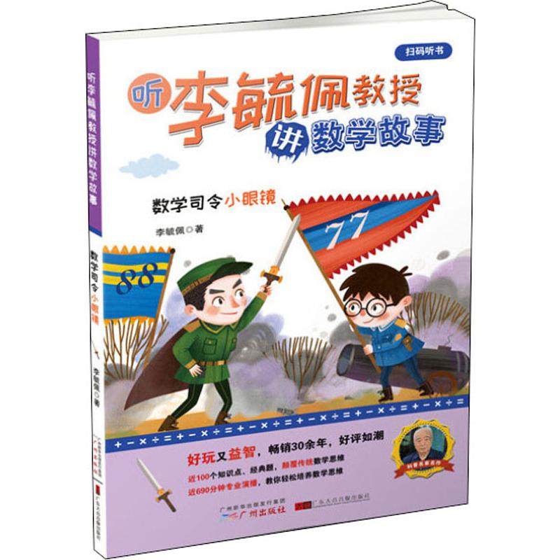 听李毓佩教授讲数学故事 数学司令小眼镜