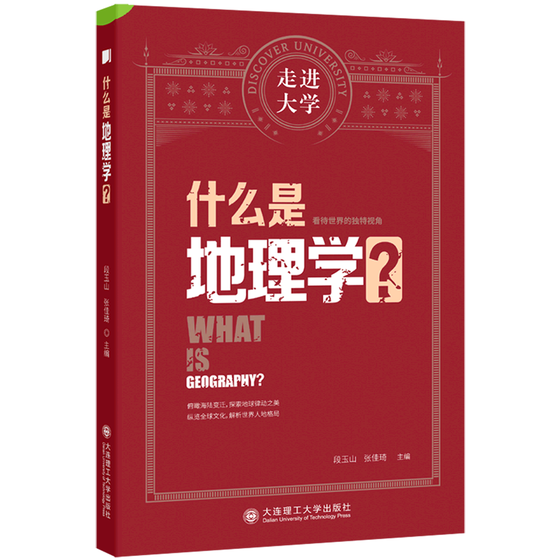 什么是地理学/走进大学