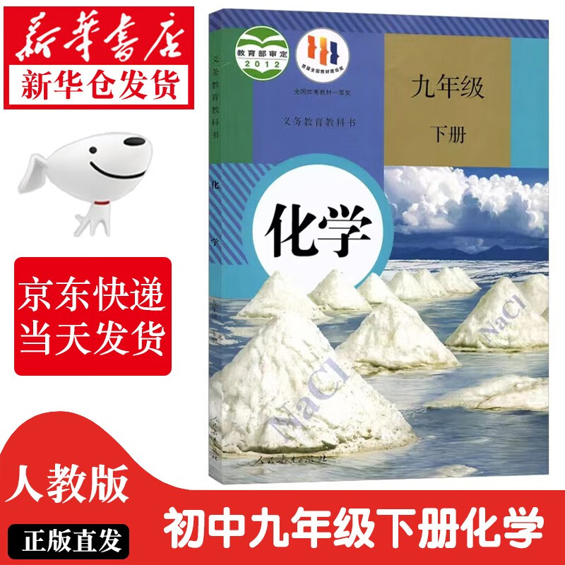 人教版9九年级下册化学课本人教版九9年级下册化学教科书初三下册化学书 人民教育出版社9九下化学课本 九下化学