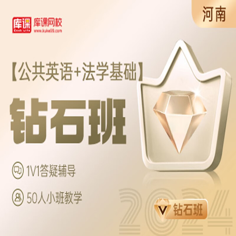 官方直营库课网校2024河南专升本网课《英语+专业课》钻石班资料搭配视频名师直播+录播课  公共英语+法学基础