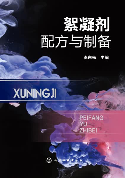 絮凝剂配方与制备 李东光 主编