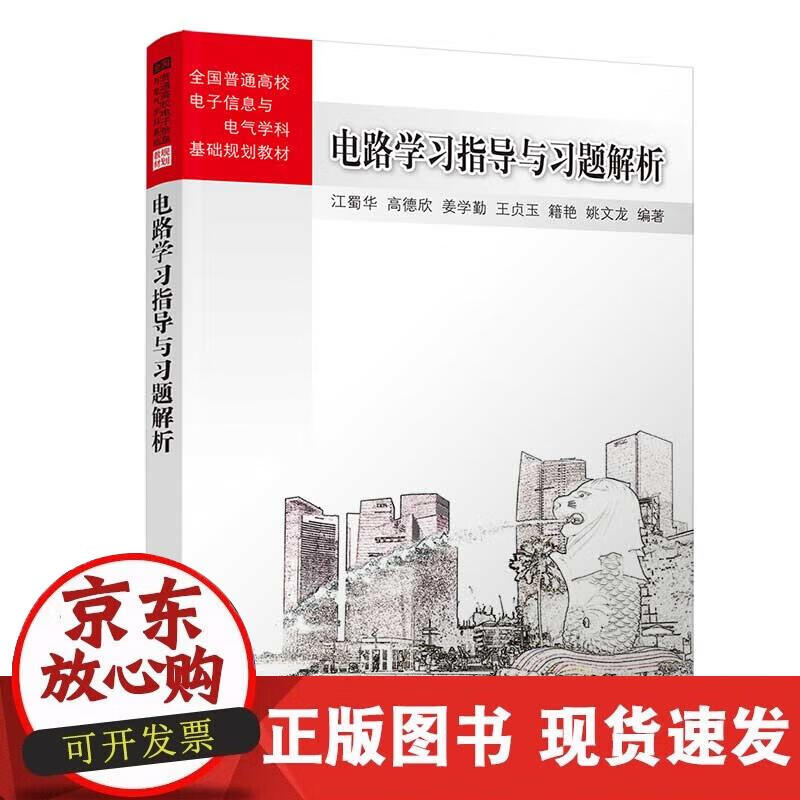 【现货】电路学习指导与习题解析