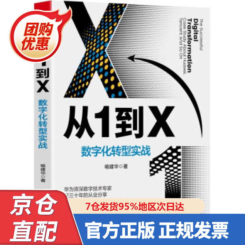 【新书】从到X：数字化转型实战 华为数字化转型之道 大数据时代华为、腾讯、亚马逊等企业数字化转型经验总