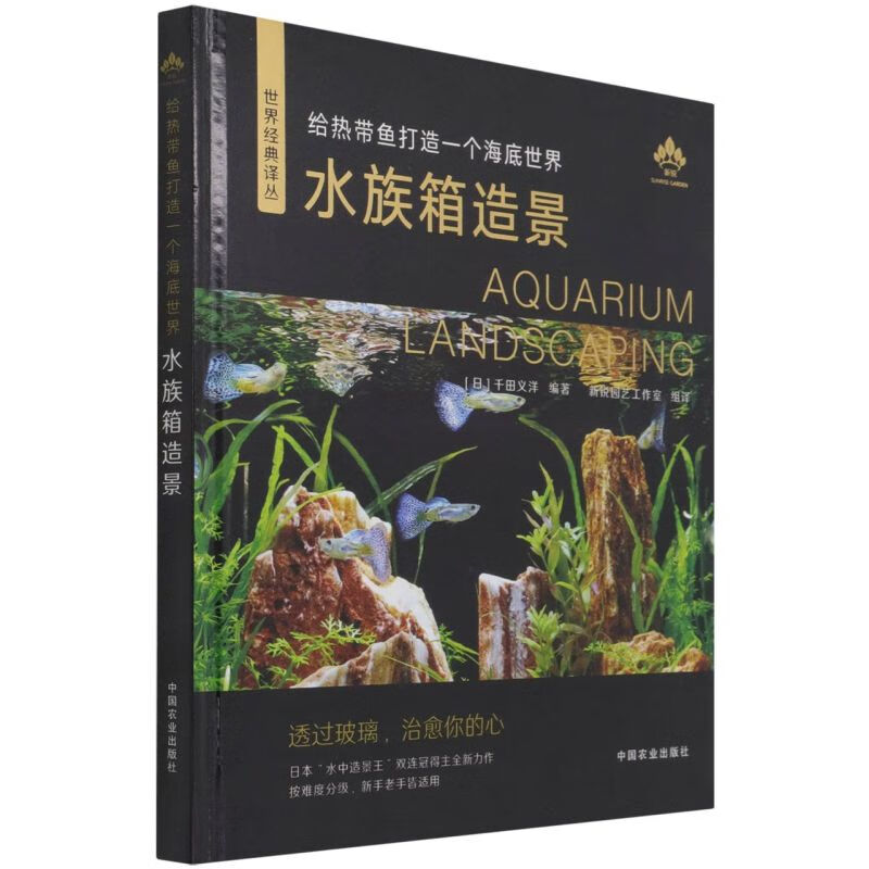 水族箱造景(给热带鱼打造一个海底世界)(精)/世界