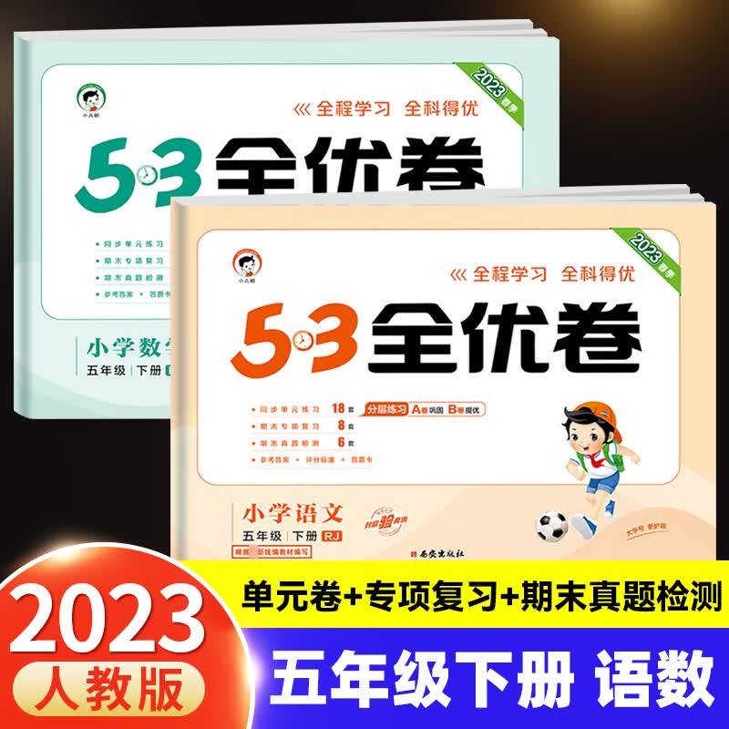 2023年春季新版 53全优卷五年级下册五年级语文数学英语试卷测试卷全套同步训练人教版小学练习册卷子5.3五三 2023版】语文+数学人教版 2册 五年级下