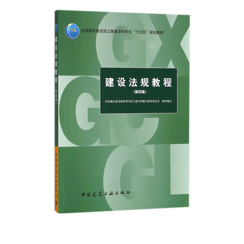 建设法规教程(第4版住房城乡建设部土建类学科专业十三五规划教材)