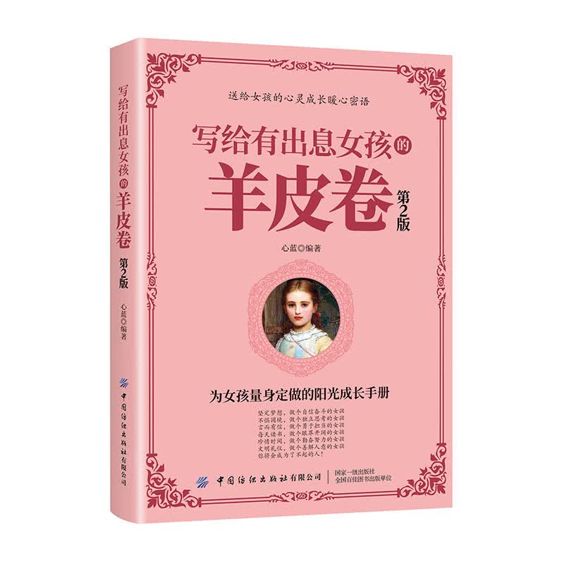 写给有出息女孩的羊皮卷（第2版）