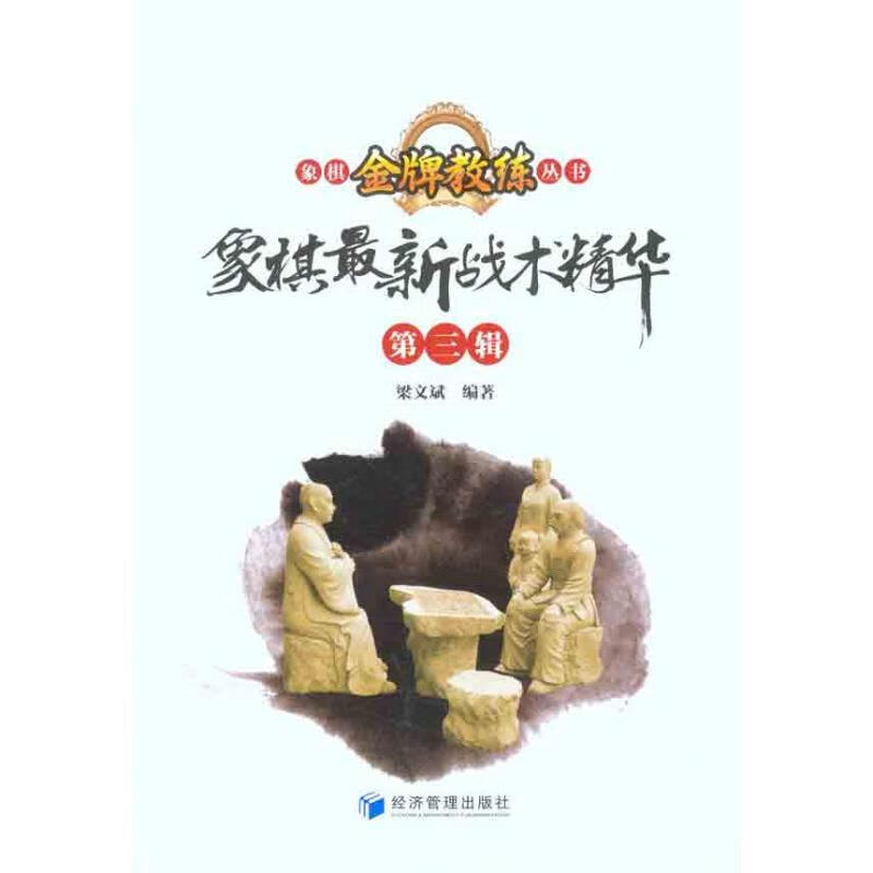 象棋最新战术精华（第三辑）