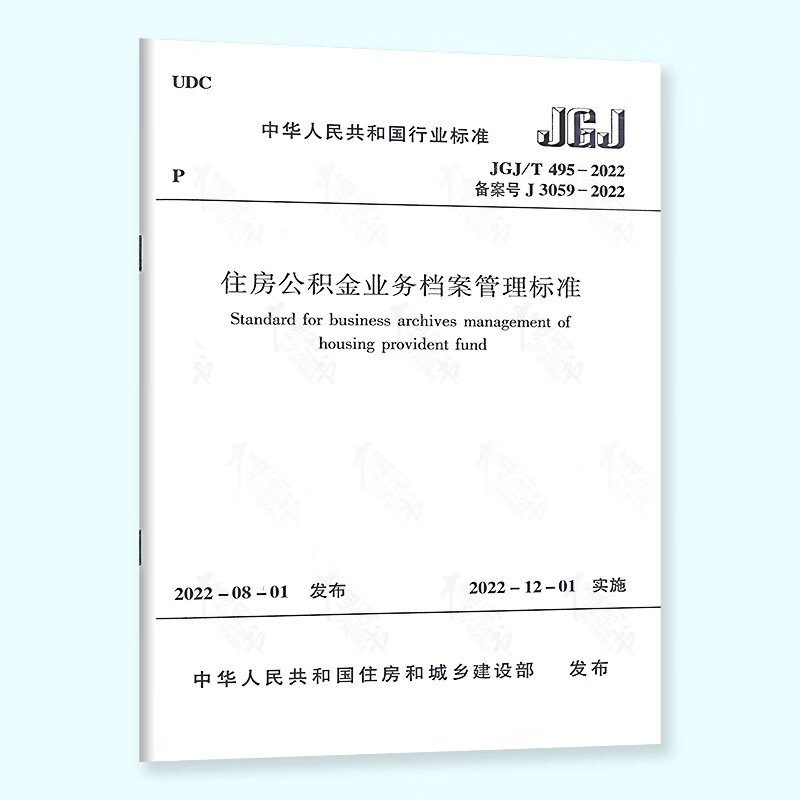 JGJ/T 495-2022 住房公积金业务档案管理标准