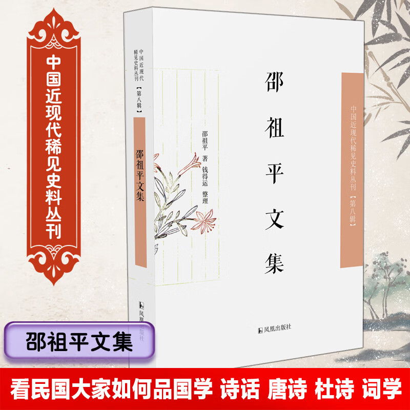 邵祖平文集 邵祖平 书籍