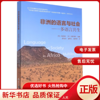 非洲的语言与社会--多语言共生 全新