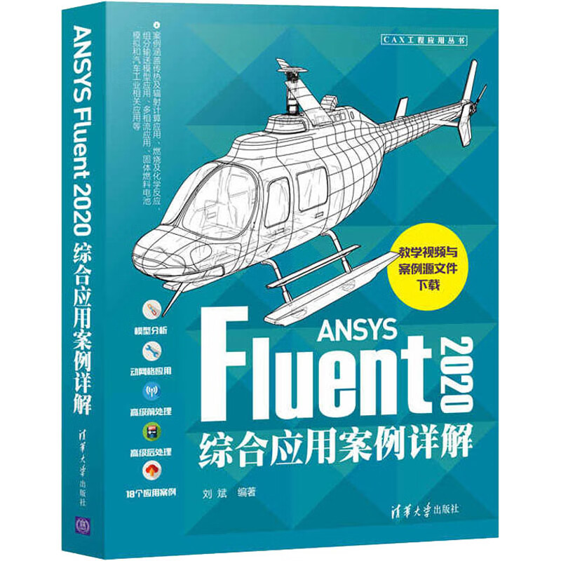 ANSYS Fluent 2020综合应用案例详解