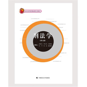2022版刑法学 9787576404371 中国政法大学出版社 曲新久
