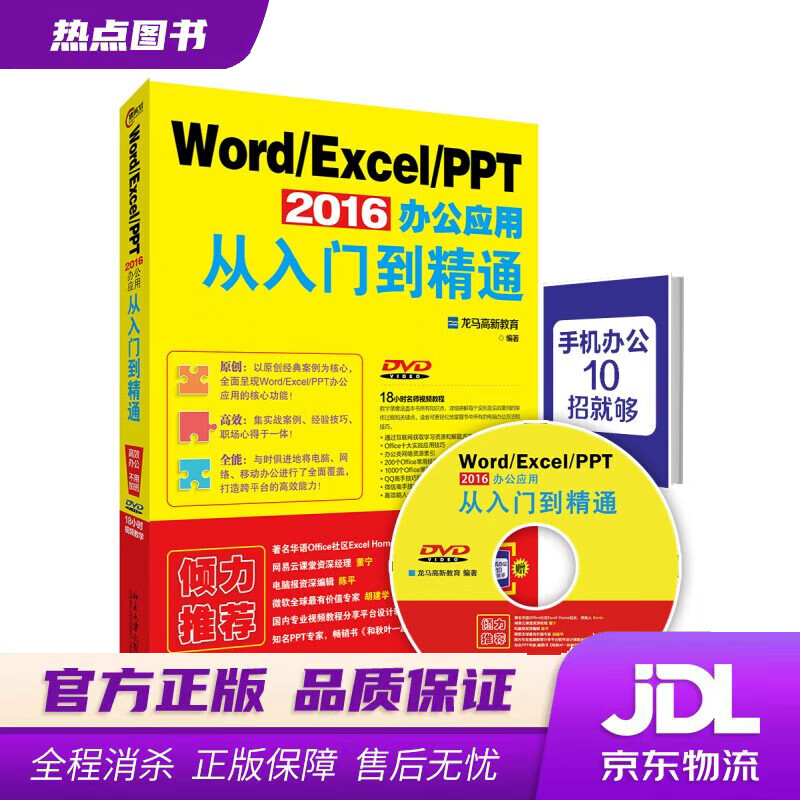 Word Excel PPT 2016办公应用从入门到精通 龙马高新教育 著 北京大学出版社