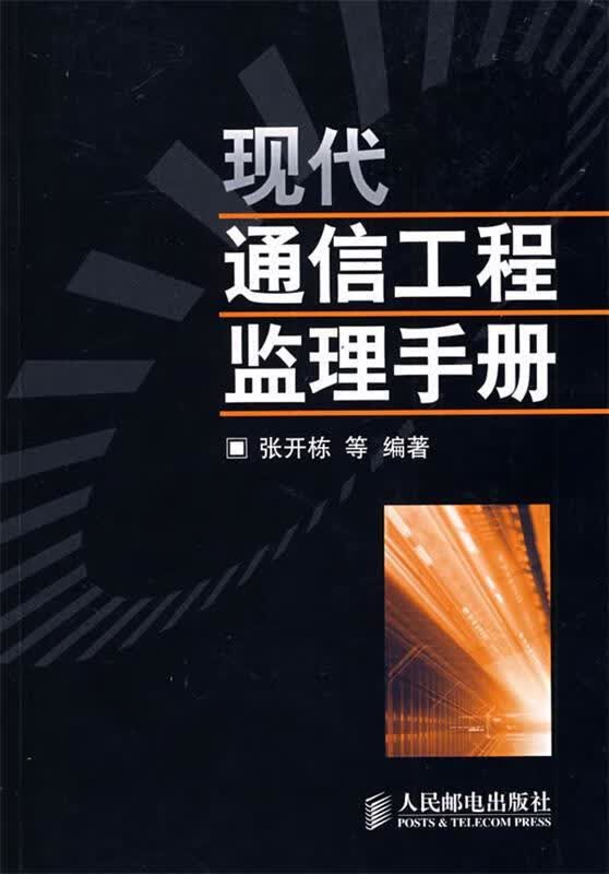现代通信工程监理手册 张开栋等编著