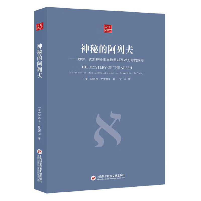 合众科学译丛：神秘的阿列夫