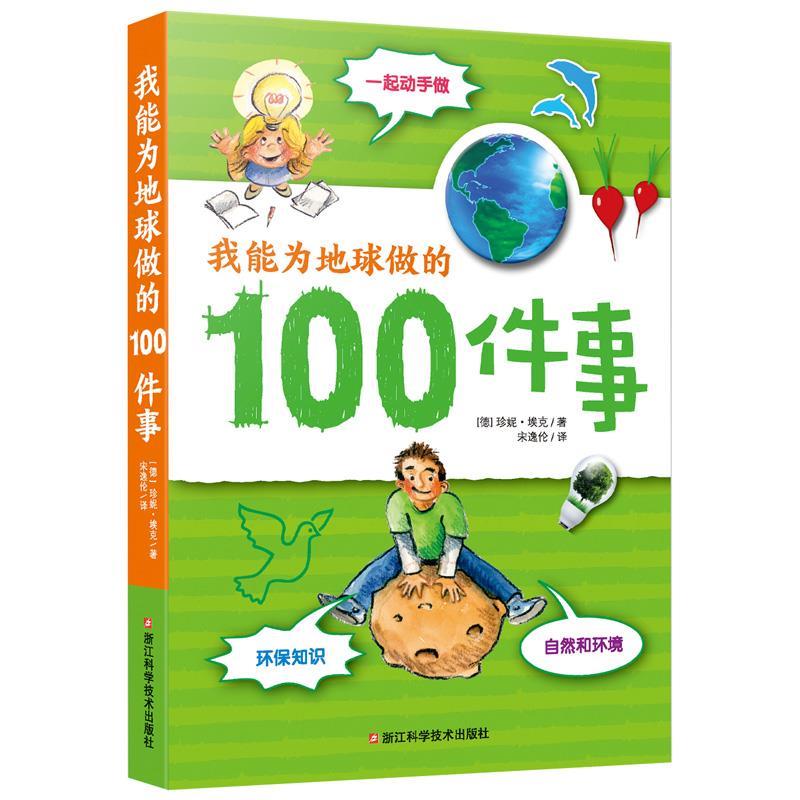 我能为地球做的100件事 现货