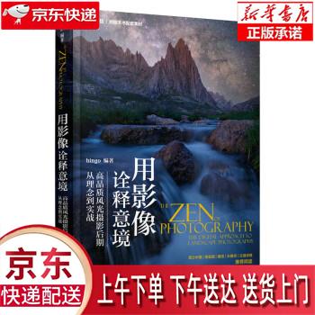 【全新速发】用影像诠释意境 高品质风光摄影后期从理念到实战（摄影客出品） bingo 人民邮电出版社