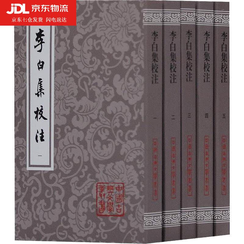 李白集校注 (唐)李白