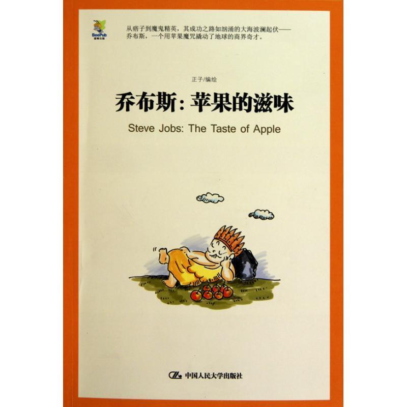乔布斯:苹果的滋味 正子编绘【书】