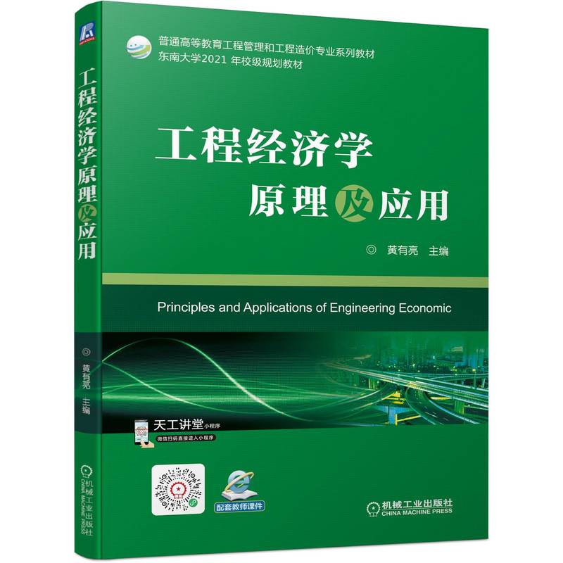 书籍 工程经济学原理及应用 黄有亮机械工业出版社9787111702269