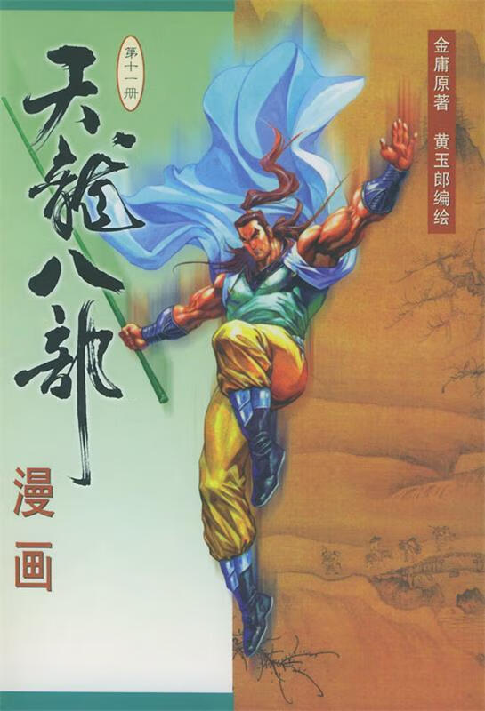 天龙八部漫画【，放心购买】