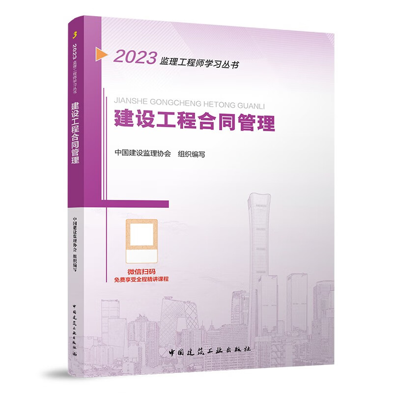 建设工程合同管理 2023年监理工程师考试教材 中国建筑工业出版社
