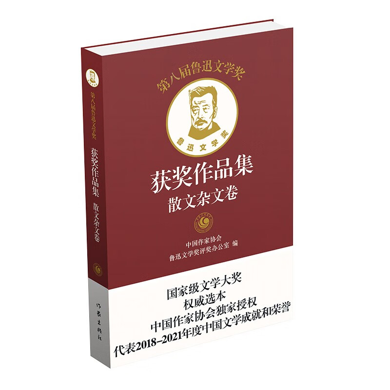 第八届鲁迅文学奖获奖作品集——散文杂文卷（平装）