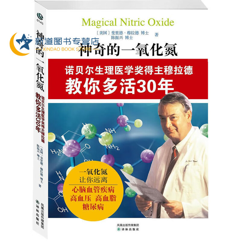 神奇的一氧化氮:诺贝尔生理医学奖得主穆拉德教你多活30年陈振兴著作一氧化碳让你远离心脑血管疾病