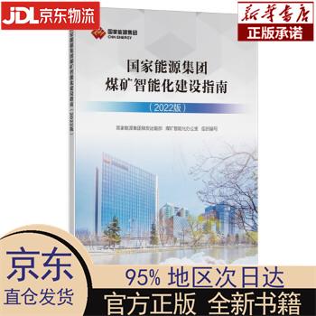 国家能源集团煤矿智能化建设指南（2022版） 国家能源集团煤炭运输部,煤矿智能化办公室