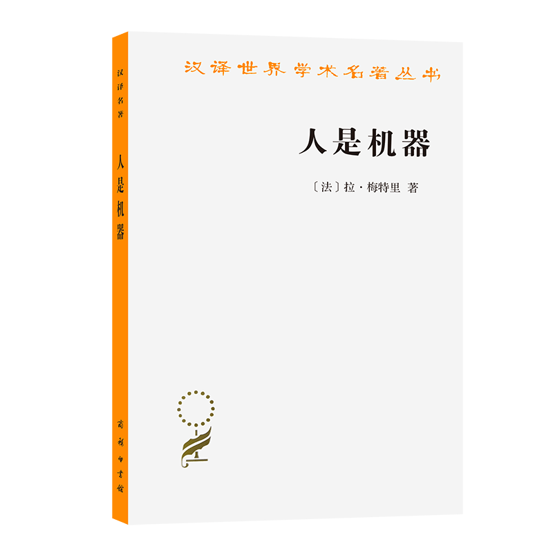 人是机器/汉译世界学术名著丛书