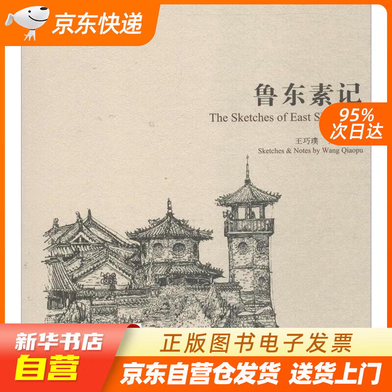 鲁东素记 王巧璞 学苑出版社