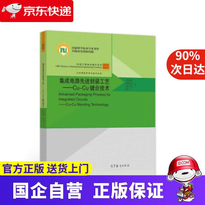 集成电路先进封装工艺——Cu-Cu键合技术 史铁林,李俊杰,汤自荣,廖广兰 著 高等教育出版社