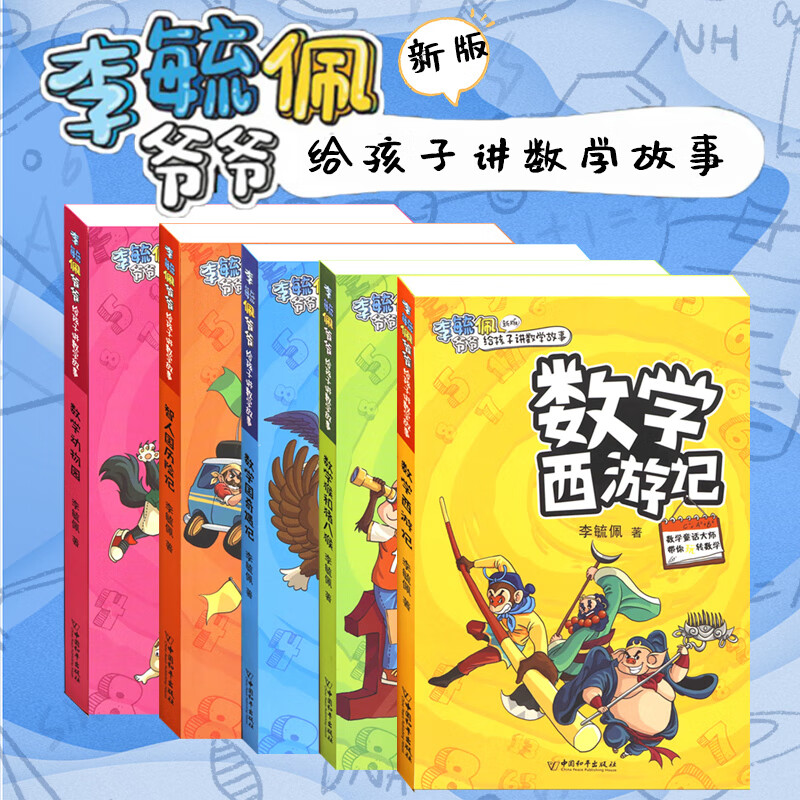 李毓佩讲数学故事系列数学童话集三四五六年级高小学生趣味数学西游记奇遇记王国智人国历险记思维训练关于数 全5册李毓佩给孩子讲数学故事