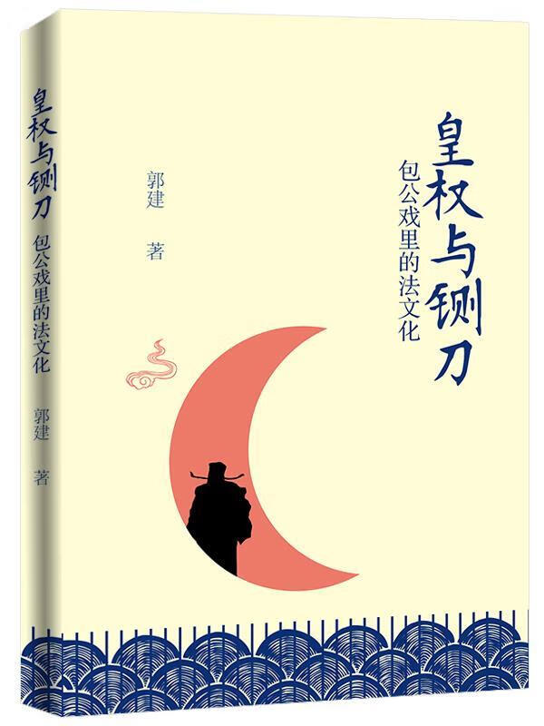 皇权与铡刀：包公戏里的法文化 郭建 贵州教育出版社