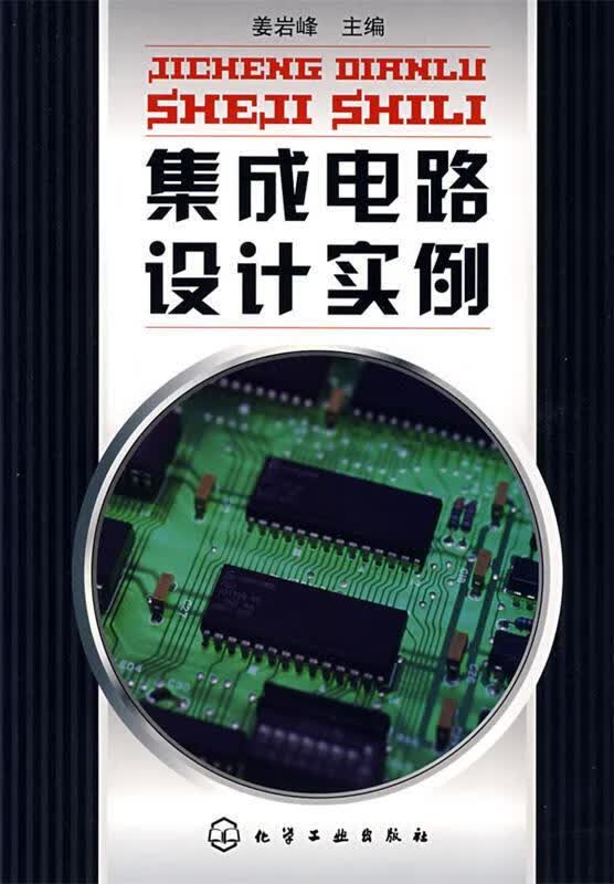 集成电路设计实例 姜岩峰主编