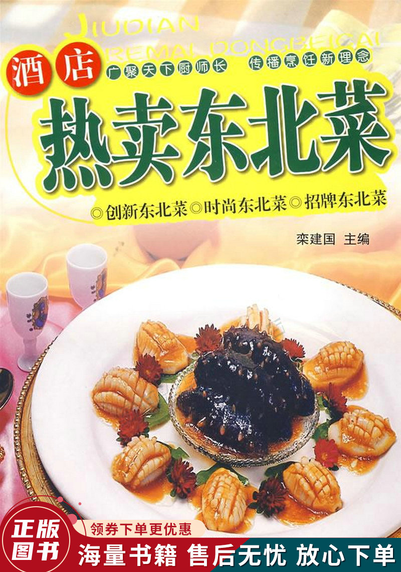 酒店热卖东北菜